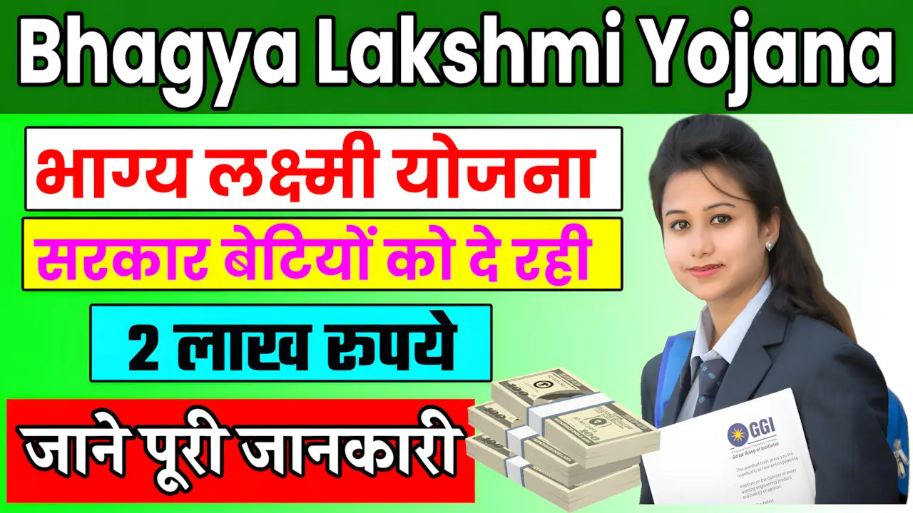 Bhagya Lakshmi Yojana 2025: उत्तर प्रदेश सरकार लड़कियों को दे रही है प्रोत्साहन राशि, यहां जानें ...