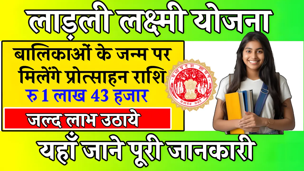 Ladli Lakshmi Yojana Name List 2025 || बालिकाओं के जन्म पर 1 लाख 43 हजार रुपये की प्रोत्साहन राशि
