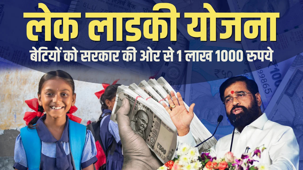 Lek Ladki Yojana Online Apply Form PDF: महाराष्ट्र की बेटियों को सरकार की ओर से 1 लाख 1000 रुपये ...